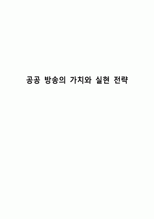 공공 방송의 가치와 실현 전략