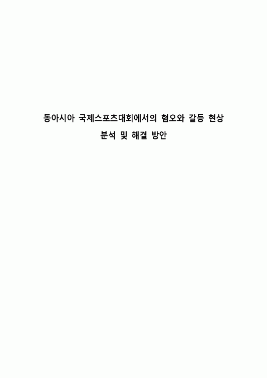 동아시아 국제스포츠대회에서의 혐오와 갈등 현상 분석 및 해결 방안