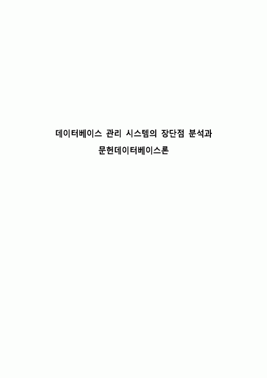 데이터베이스 관리 시스템의 장단점 분석과 문헌데이터베이스론