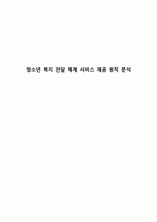 청소년 복지 전달 체계 서비스 제공 원칙 분석