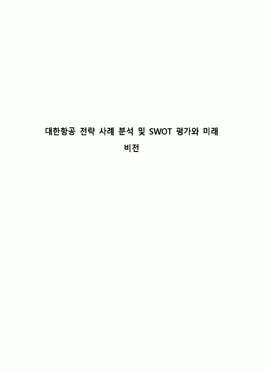 대한항공 전략 사례 분석 및 SWOT 평가와 미래 비전