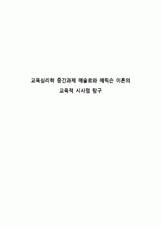 교육심리학 중간과제 매슬로와 에릭슨 이론의 교육적 시사점 탐구