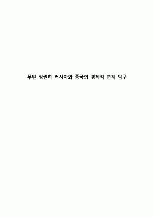 푸틴 정권하 러시아와 중국의 경제적 연계 탐구