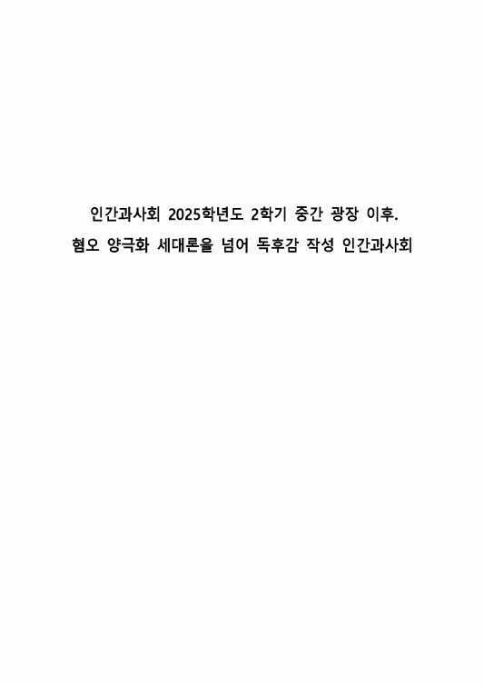 인간과사회 2025학년도 2학기 중간 광장 이후. 혐오 양극화 세대론을 넘어 독후감 작성 인간과사회