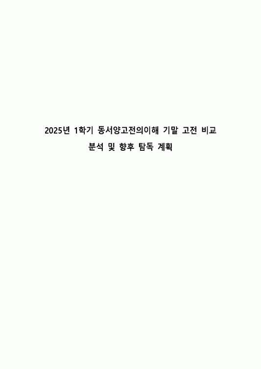 2025년 1학기 동서양고전의이해 기말 고전 비교 분석 및 향후 탐독 계획