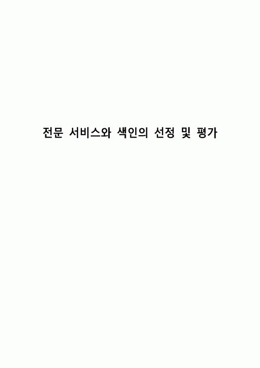 전문 서비스와 색인의 선정 및 평가