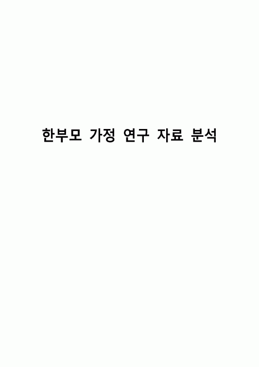 한부모 가정 연구 자료 분석