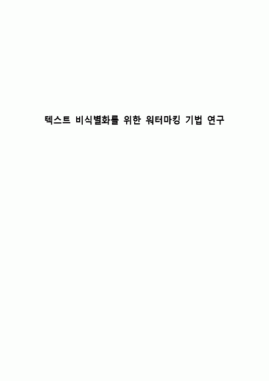 텍스트 비식별화를 위한 워터마킹 기법 연구