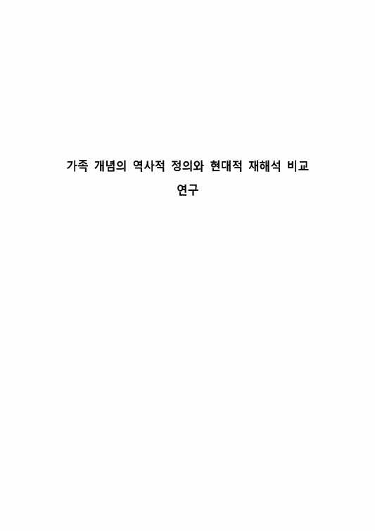 가족 개념의 역사적 정의와 현대적 재해석 비교 연구