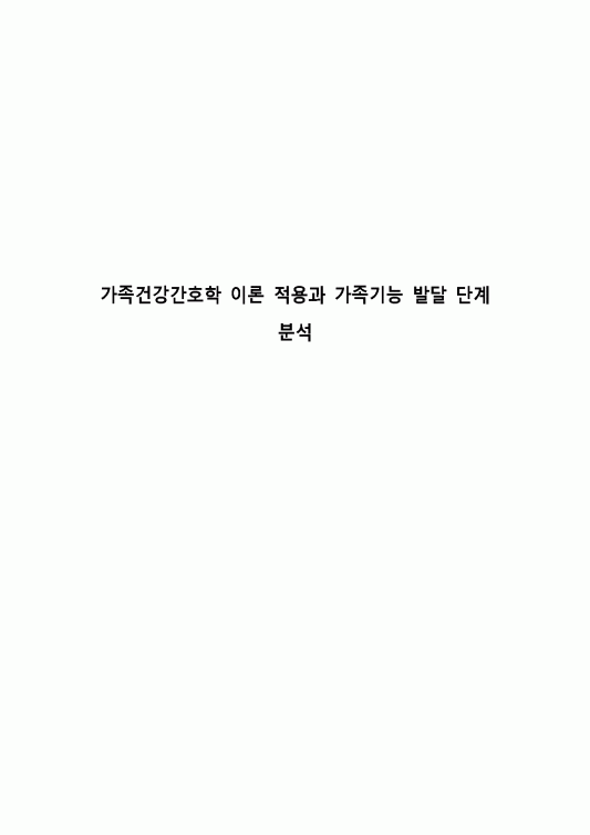 가족건강간호학 이론 적용과 가족기능 발달 단계 분석