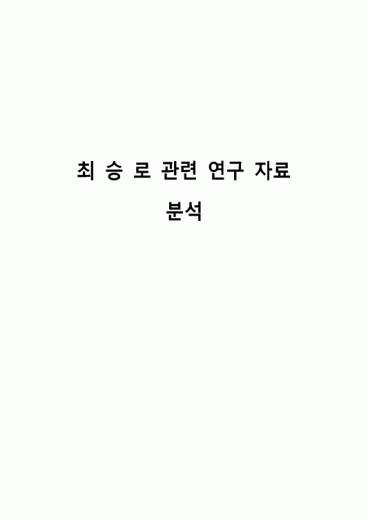 최 승 로 관련 연구 자료 분석