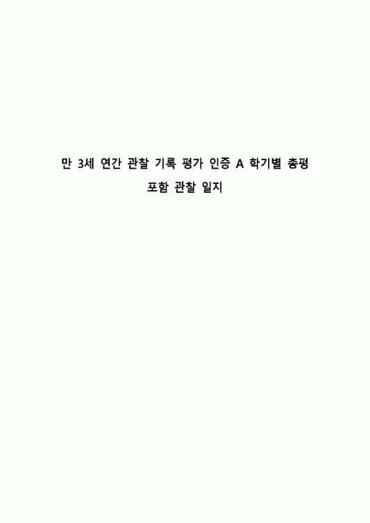 만 3세 연간 관찰 기록 평가 인증 A 학기별 총평 포함 관찰 일지