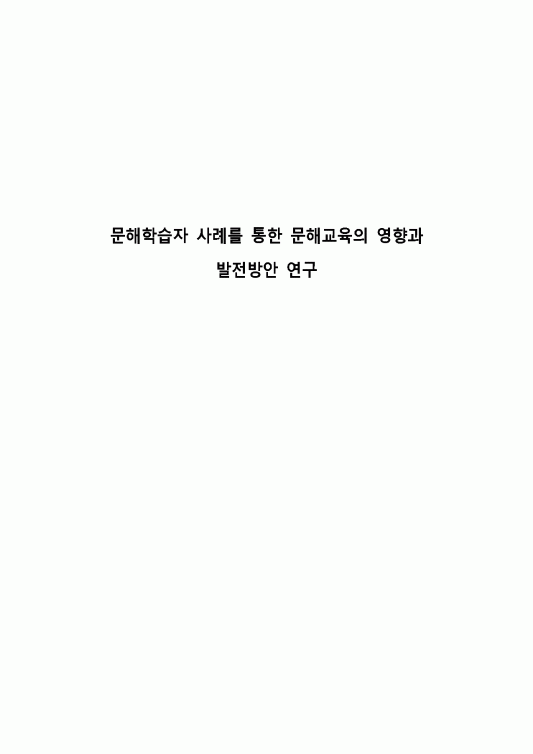 문해학습자 사례를 통한 문해교육의 영향과 발전방안 연구