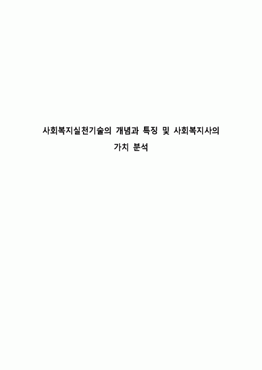 사회복지실천기술의 개념과 특징 및 사회복지사의 가치 분석