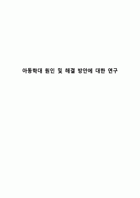 아동학대 원인 및 해결 방안에 대한 연구