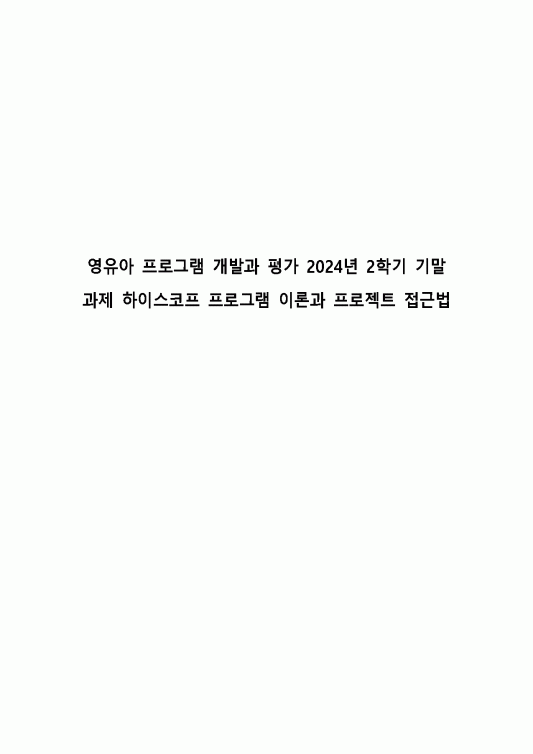 영유아 프로그램 개발과 평가 2024년 2학기 기말 과제 하이스코프 프로그램 이론과 프로젝트 접근법
