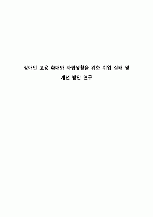장애인 고용 확대와 자립생활을 위한 취업 실태 및 개선 방안 연구