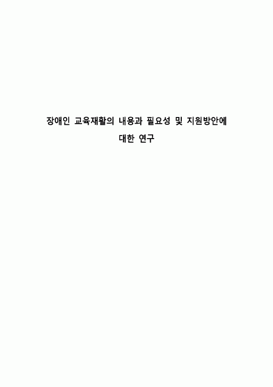장애인 교육재활의 내용과 필요성 및 지원방안에 대한 연구