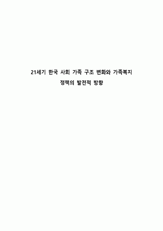 21세기 한국 사회 가족 구조 변화와 가족복지 정책의 발전적 방향