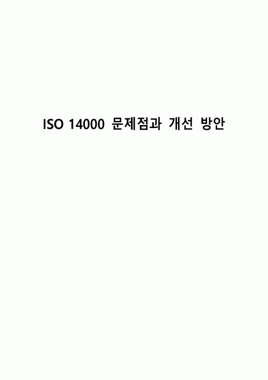 ISO 14000 문제점과 개선 방안