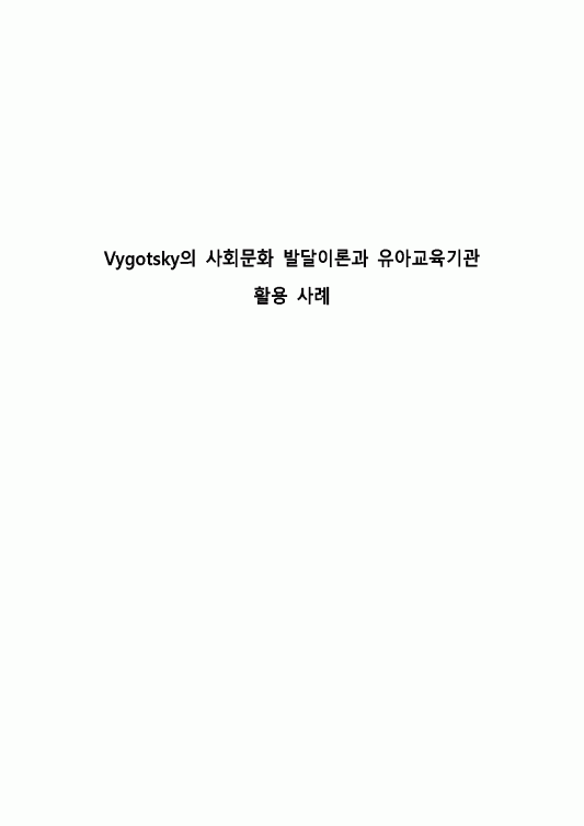 Vygotsky의 사회문화 발달이론과 유아교육기관 활용 사례