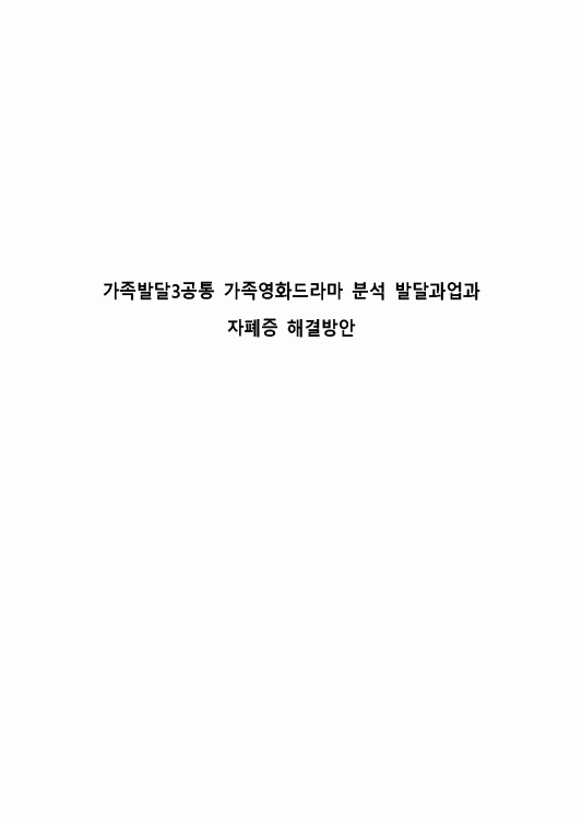 가족발달3공통 가족영화드라마 분석 발달과업과 자폐증 해결방안