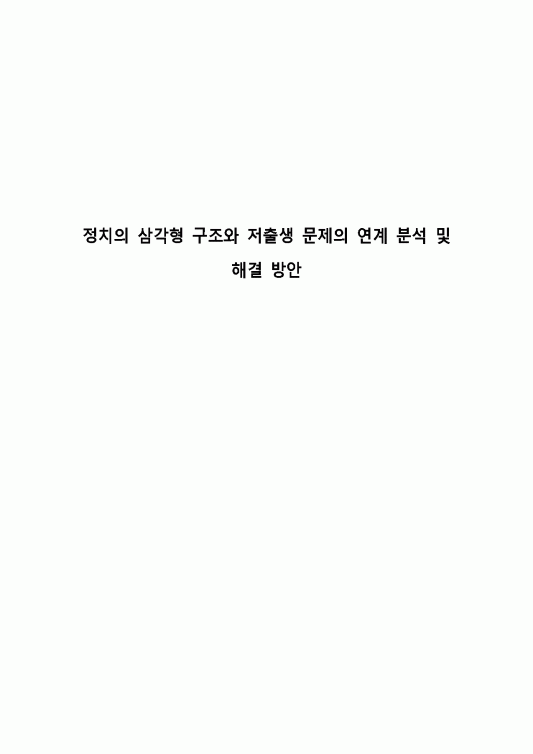 정치의 삼각형 구조와 저출생 문제의 연계 분석 및 해결 방안