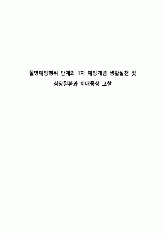 질병예방행위 단계와 1차 예방개념 생활실천 및 심장질환과 치매증상 고찰