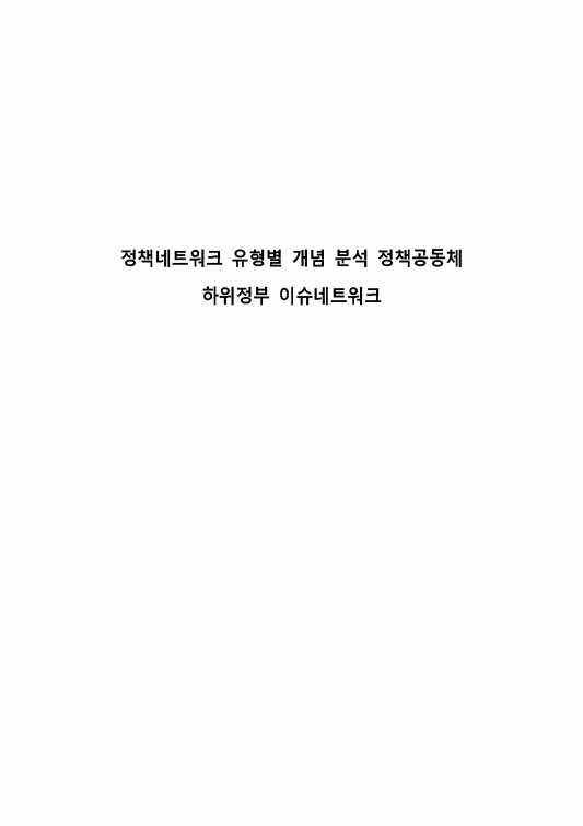 정책네트워크 유형별 개념 분석 정책공동체 하위정부 이슈네트워크