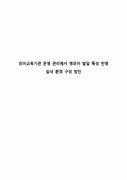 유아교육기관 운영 관리에서 영유아 발달 특성 반영 실내 환경 구성 방안