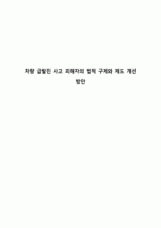 차량 급발진 사고 피해자의 법적 구제와 제도 개선 방안