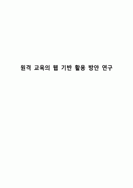 원격 교육의 웹 기반 활용 방안 연구