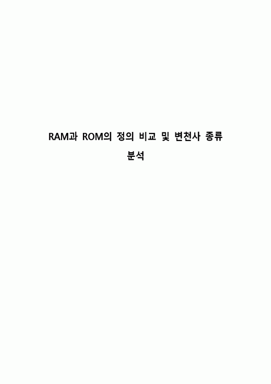 RAM과 ROM의 정의 비교 및 변천사 종류 분석