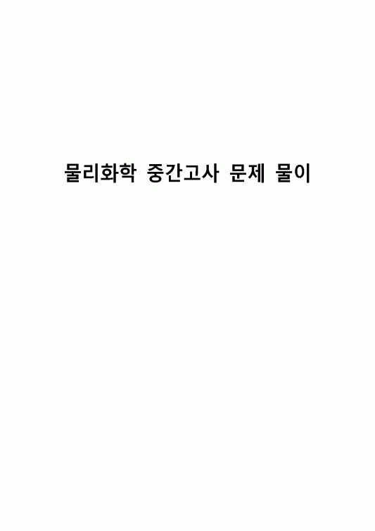 물리화학 중간고사 문제 물이