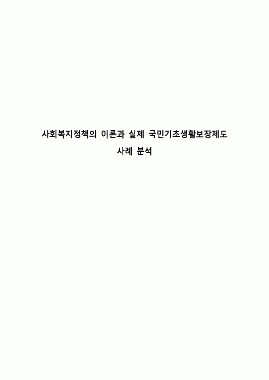사회복지정책의 이론과 실제 국민기초생활보장제도 사례 분석