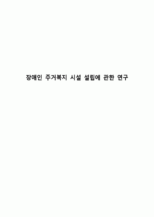 장애인 주거복지 시설 설립에 관한 연구