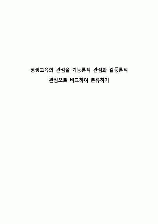 평생교육의 관점을 기능론적 관점과 갈등론적 관점으로 비교하여 분류하기