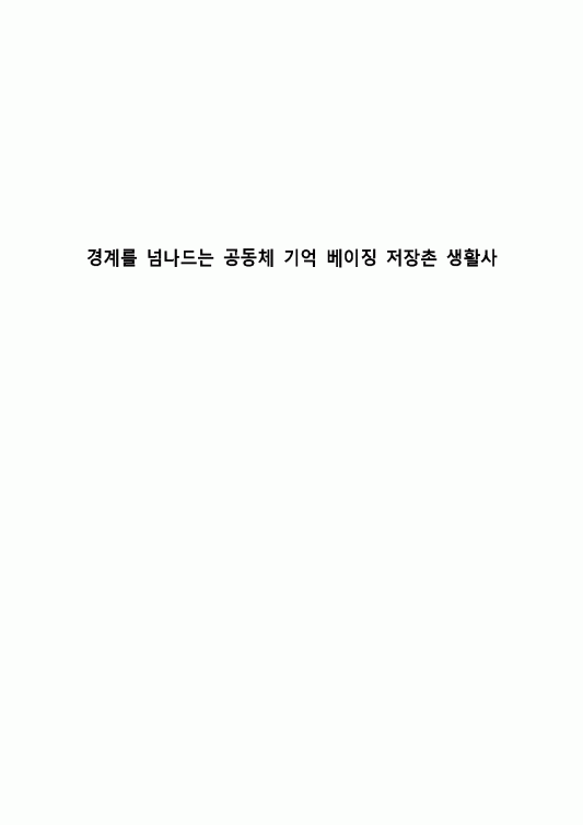 경계를 넘나드는 공동체 기억 베이징 저장촌 생활사