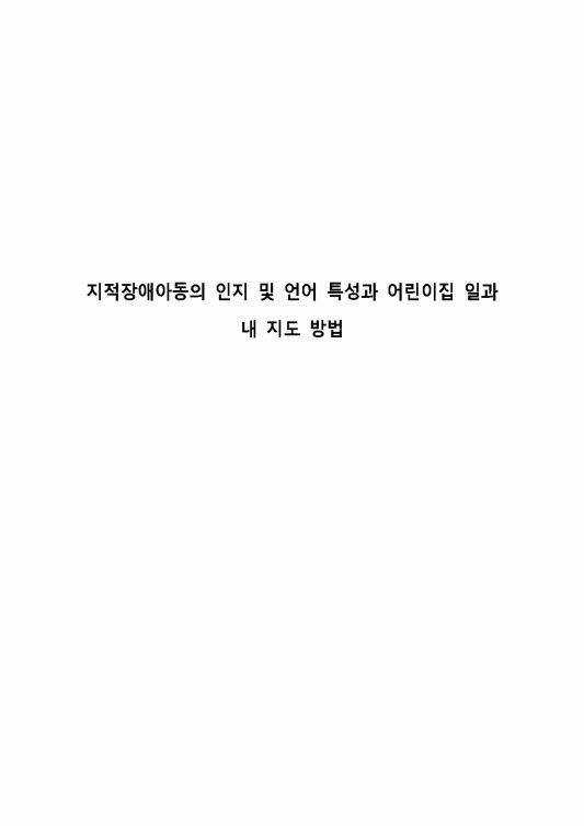 지적장애아동의 인지 및 언어 특성과 어린이집 일과 내 지도 방법
