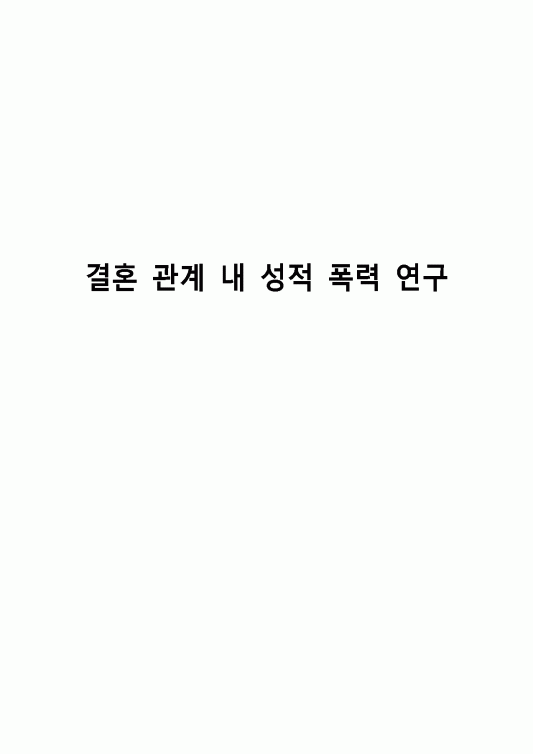 결혼 관계 내 성적 폭력 연구