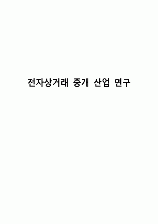 전자상거래 중개 산업 연구