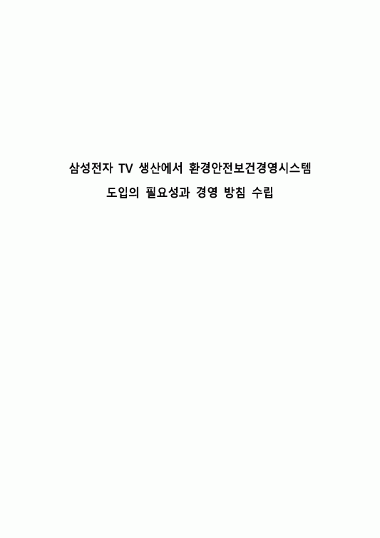 삼성전자 TV 생산에서 환경안전보건경영시스템 도입의 필요성과 경영 방침 수립