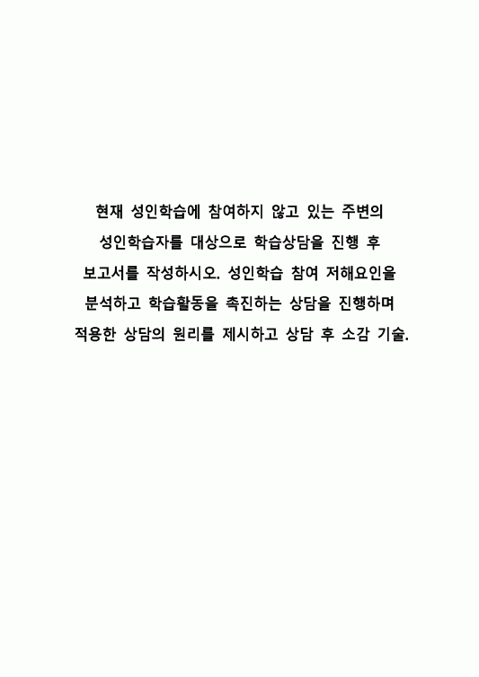 현재 성인학습에 참여하지 않고 있는 주변의 성인학습자를 대상으로 학습상담을 진행 후 보고서를 작성하시오. 성인학습 참여 저해요인을 분석하고 학습활동을 촉진하는 상담을 진행하며 적용한 상담의 원리를 제시하고 상담 후 소감 기술.