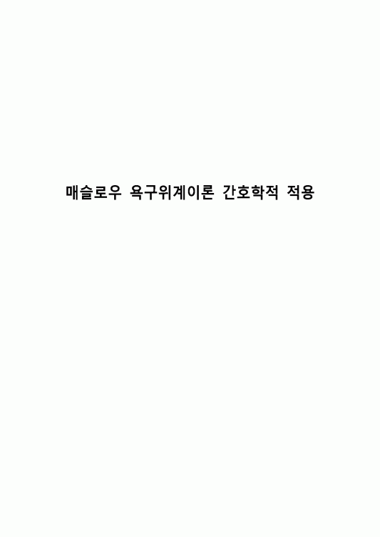 매슬로우 욕구위계이론 간호학적 적용