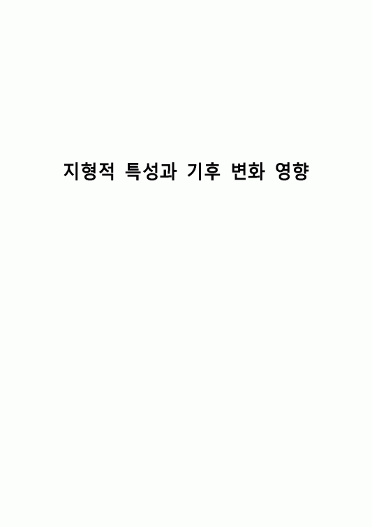 지형적 특성과 기후 변화 영향