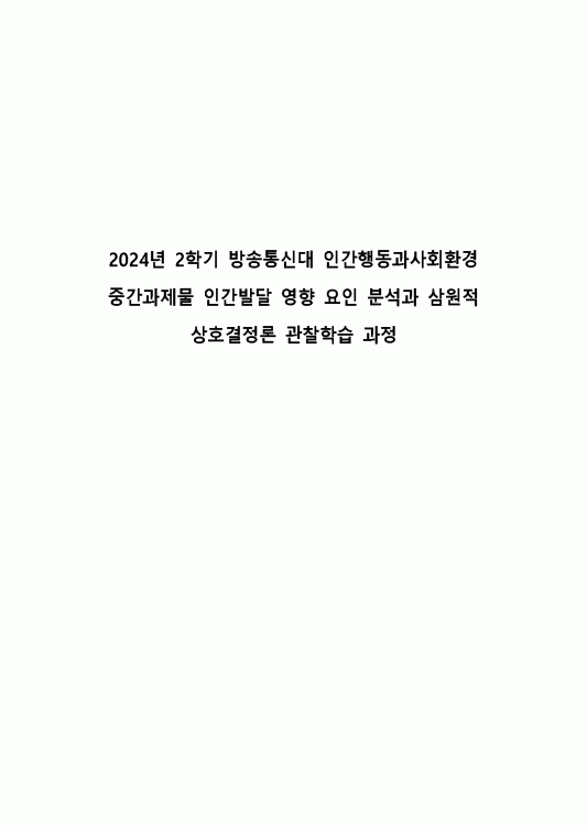 2024년 2학기 방송통신대 인간행동과사회환경 중간과제물 인간발달 영향 요인 분석과 삼원적 상호결정론 관찰학습 과정