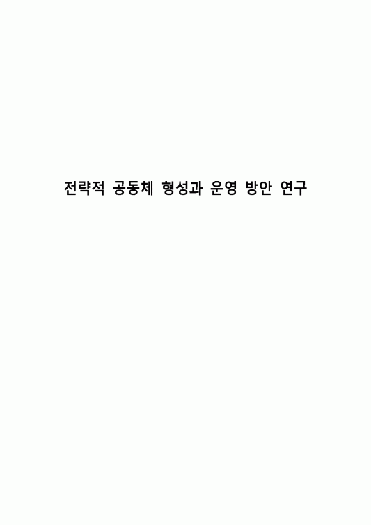 전략적 공동체 형성과 운영 방안 연구