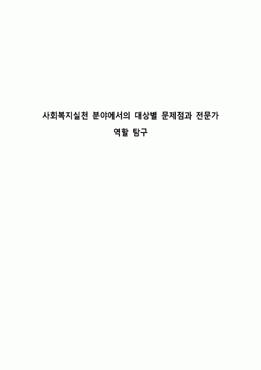 사회복지실천 분야에서의 대상별 문제점과 전문가 역할 탐구