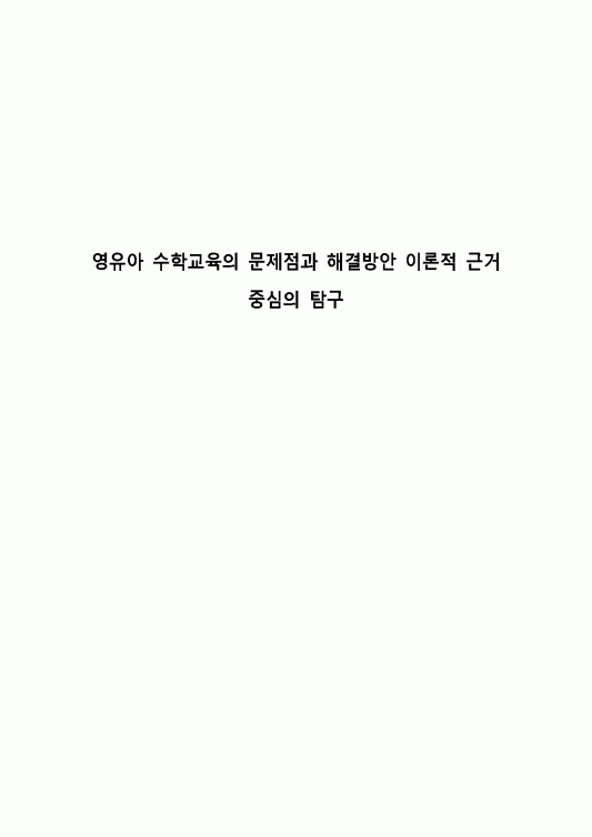 영유아 수학교육의 문제점과 해결방안 이론적 근거 중심의 탐구