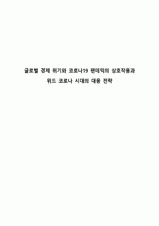 글로벌 경제 위기와 코로나19 팬데믹의 상호작용과 위드 코로나 시대의 대응 전략